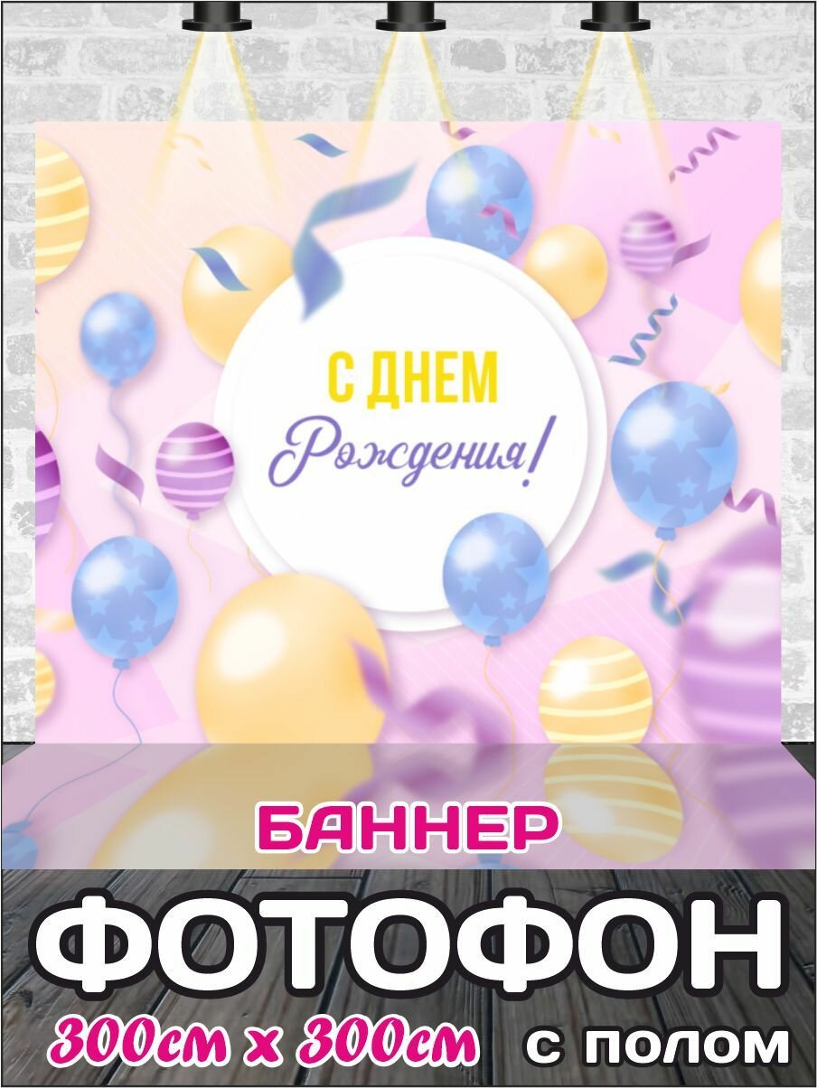 Фотозона с Днём рождения с полом 300х300 см (вар 11)