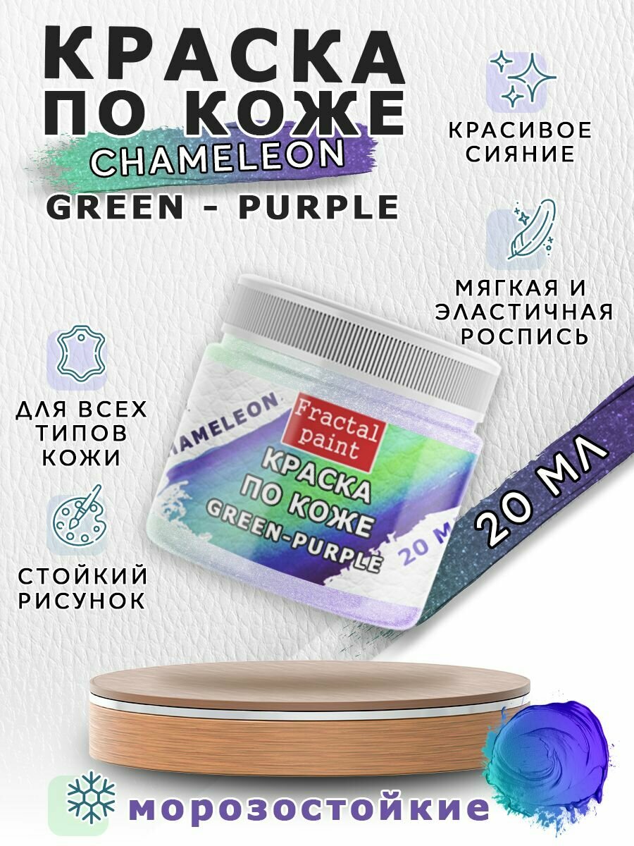 Акриловая краска по коже "Chameleon" Green-Purple 20 мл Fractal Paint