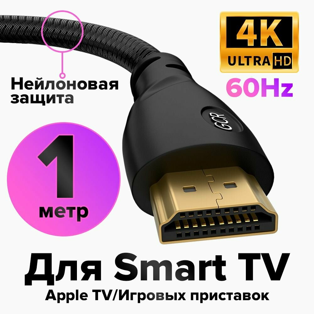 Кабель HDMI 2.0 GCR 1 метр для Apple TV UHD 4K 60 fps 60Hz 18 Гбит/с 3D 24K GOLD черный нейлон видео кабель HDMI провод (GCR-HM800)
