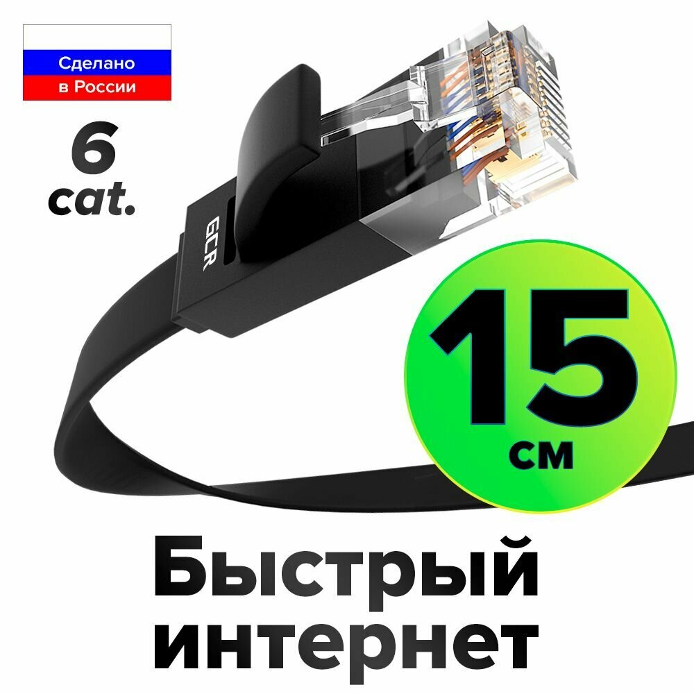 Кабель для интернета PROF плоский UTP cat.6 10 Гбит/с RJ45 LAN контакты 24K GOLD (GCR-LNC62) черный 0.15м