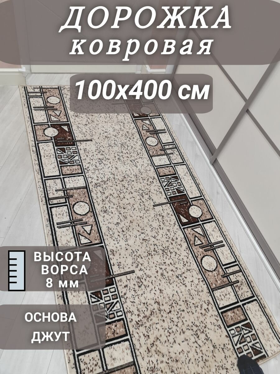 Ковровая дорожка Шанталь 100х400 см
