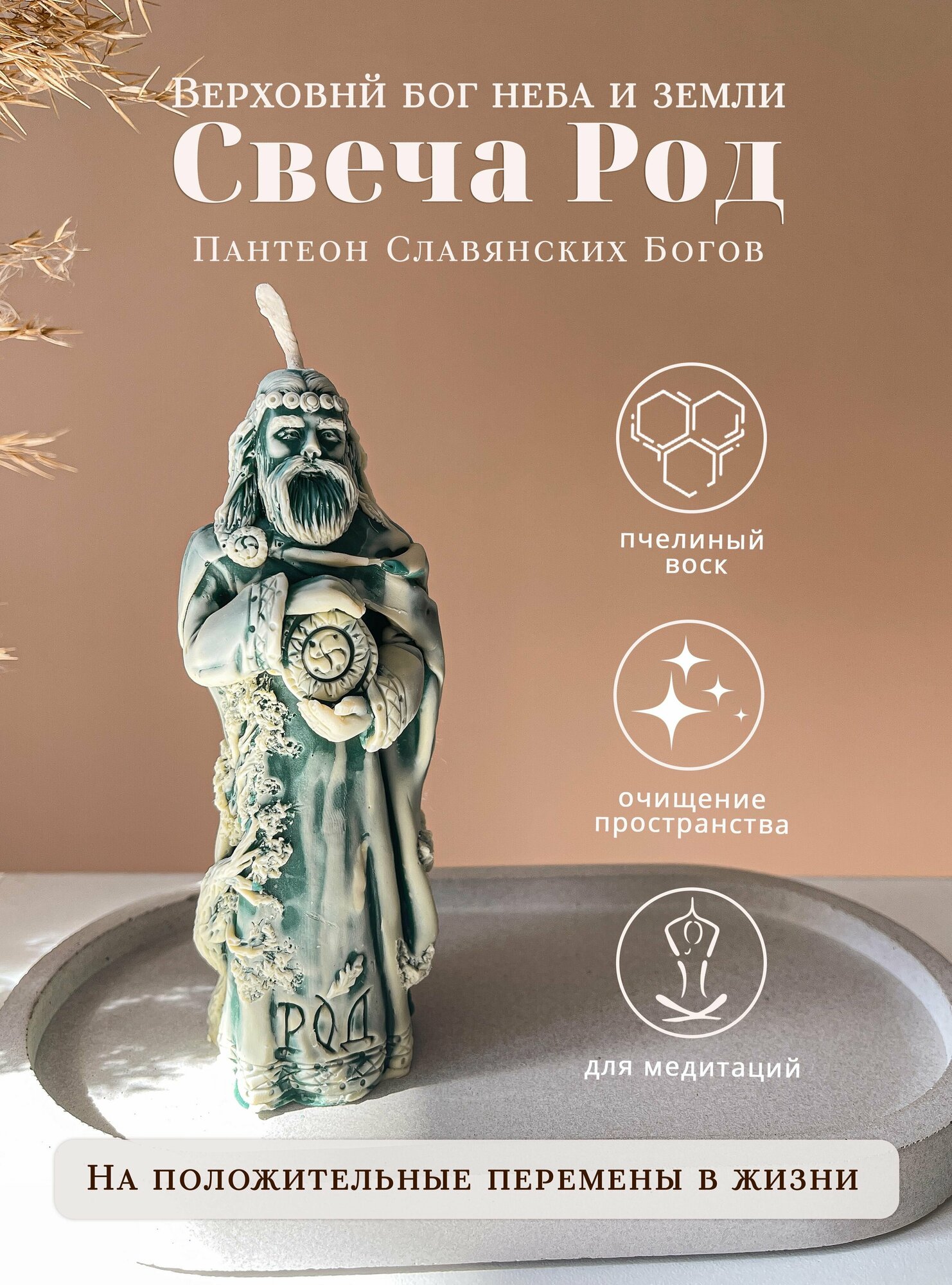 Свеча ароматная восковая медовая натуральная Бог славянского пантеона Род