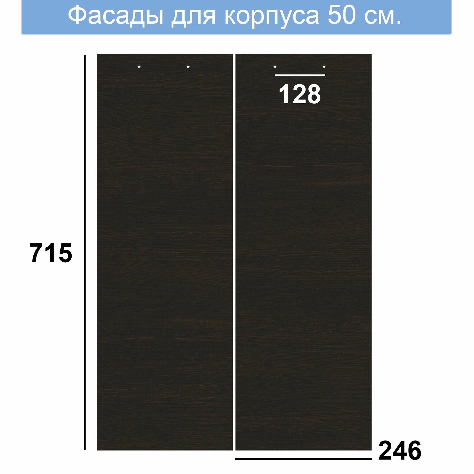 Фасад мебельный для корпуса 500, венге - 246 х 2 шт.