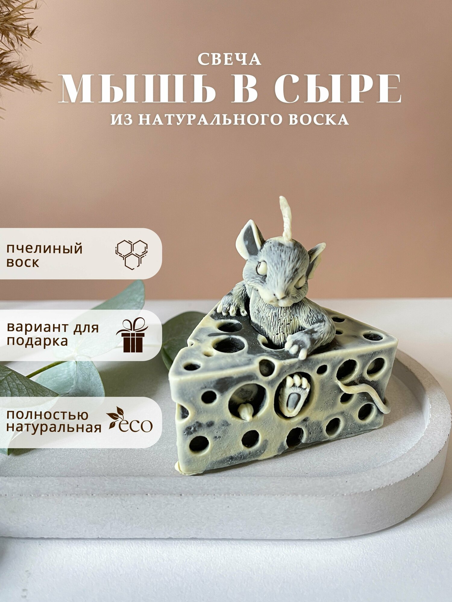 Свеча фигурная восковая медовая Мышь в сыре