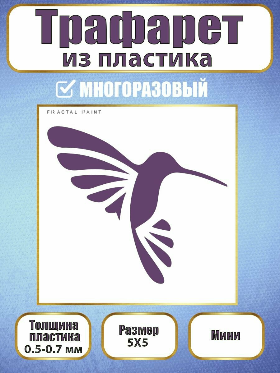 Мини-трафарет Fractal Paint из пластика многоразовый 012 (5х5 см)