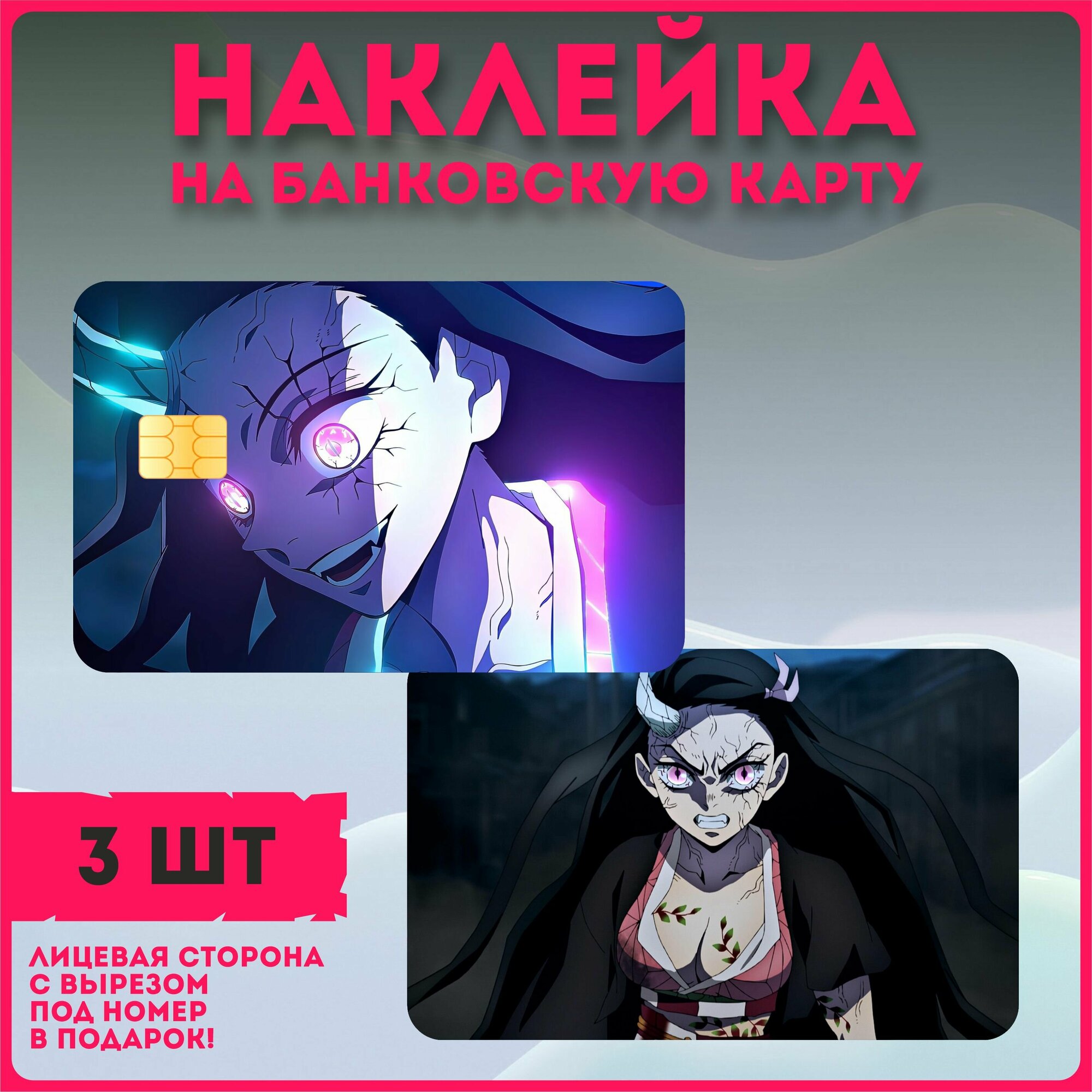 Наклейка на карту банковскую клинок рассекающий демонов