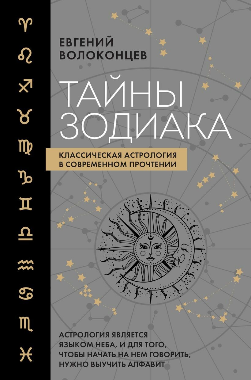 СекретыАстрологии Волоконцев Е. В. Тайны Зодиака. Классическая астрология в современном прочтении, (Эксмо, 2024), 7Б, c.368