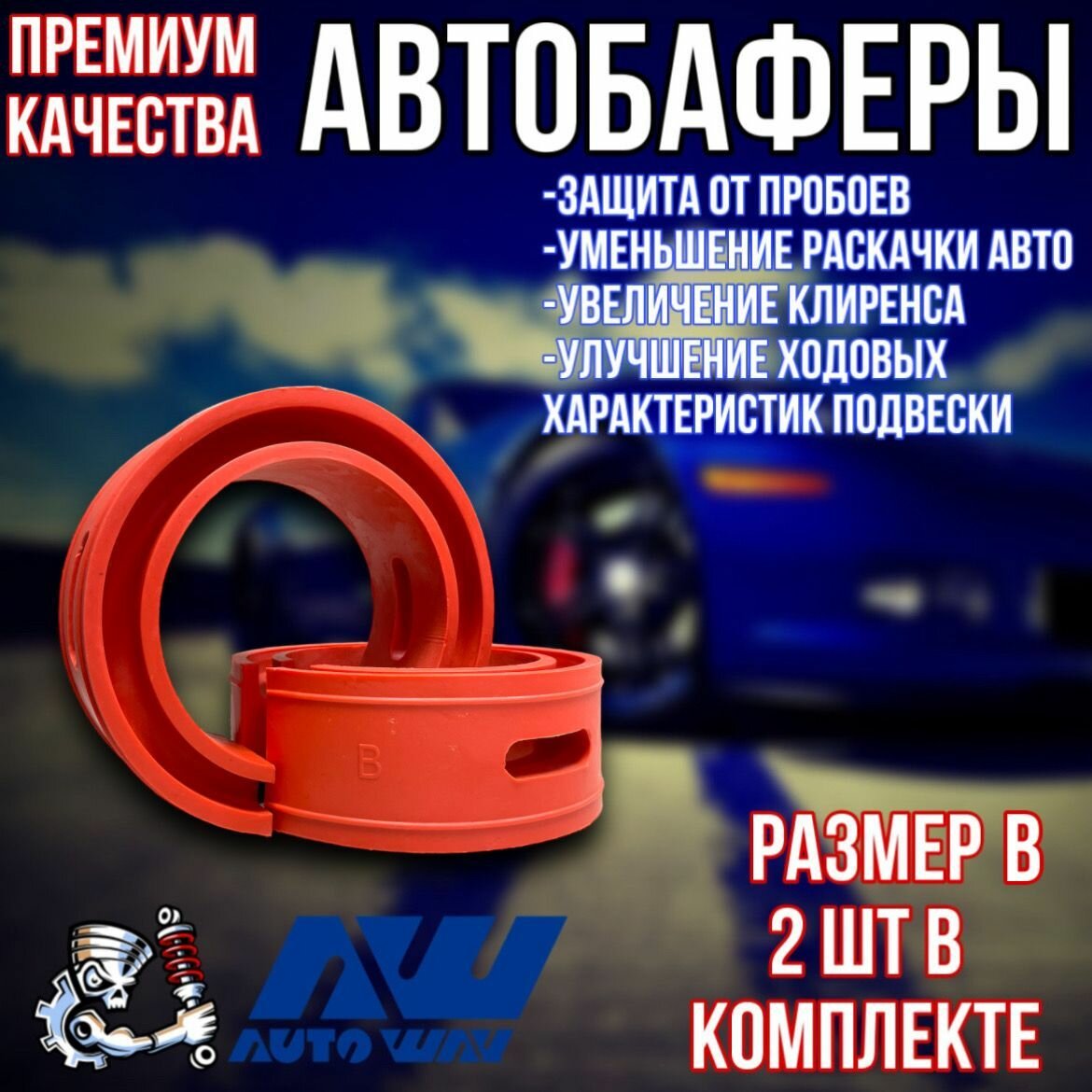 Автобаферы Межвитковая проставка в пружину B (35-13-160мм) 2шт