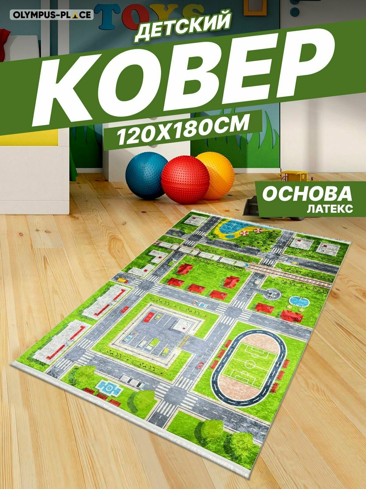 Ковер комнатный игровой, коврик детский развивающий, в детскую 1,2х1,8