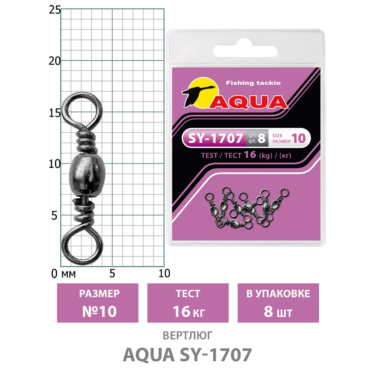 Вертлюг для рыбалки AQUA SY-1707 №10 16kg (8шт)