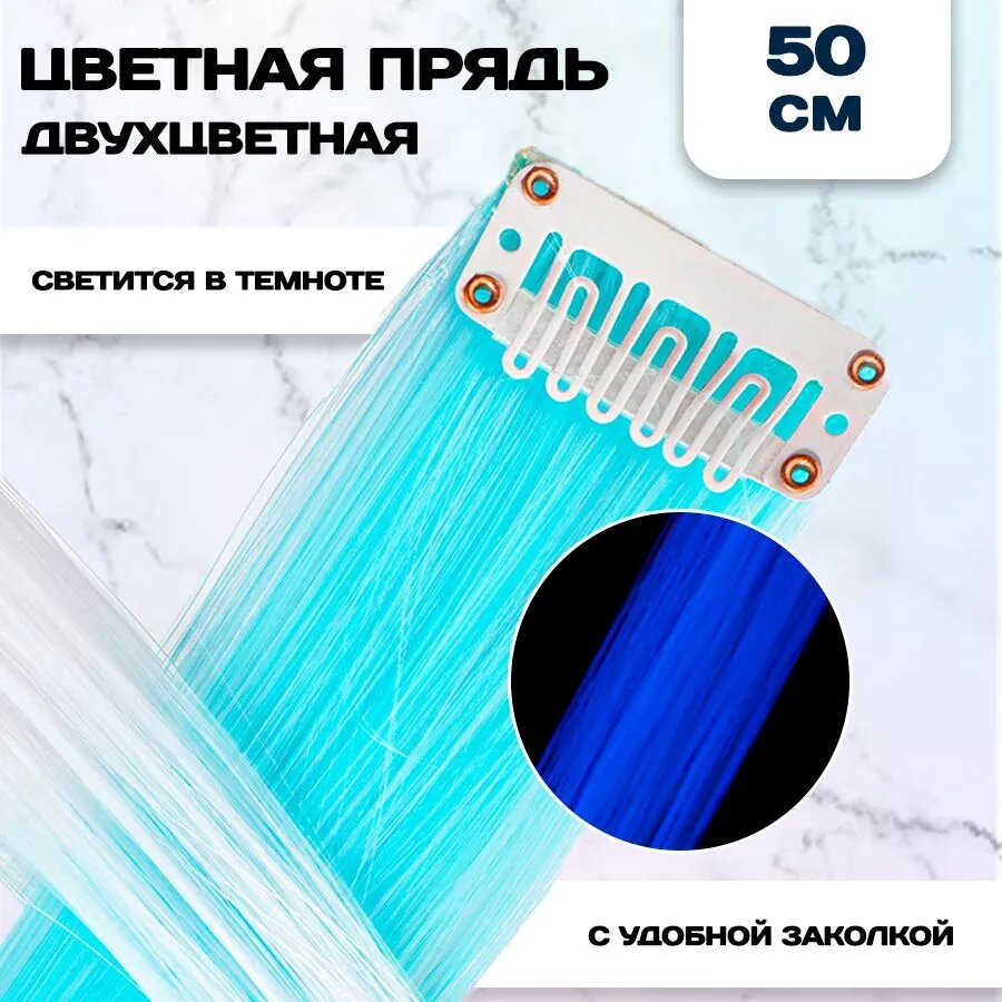 Цветная прядь для волос, светящаяся, голубой/белый, 50 см