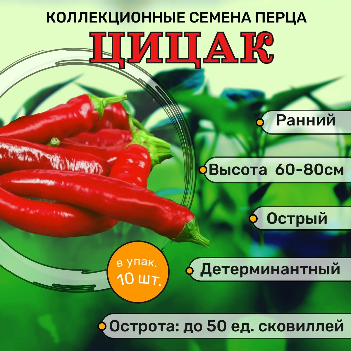 Коллекционные семена перца острого Цицак