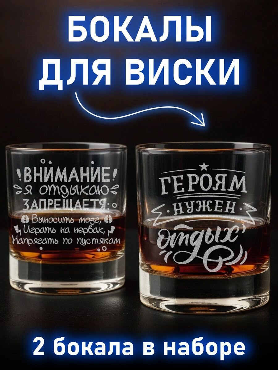 Набор бокалов для виски внимание и героям отдых