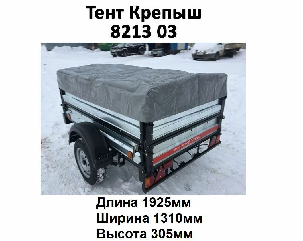Тент на прицеп Крепыш 8213 03