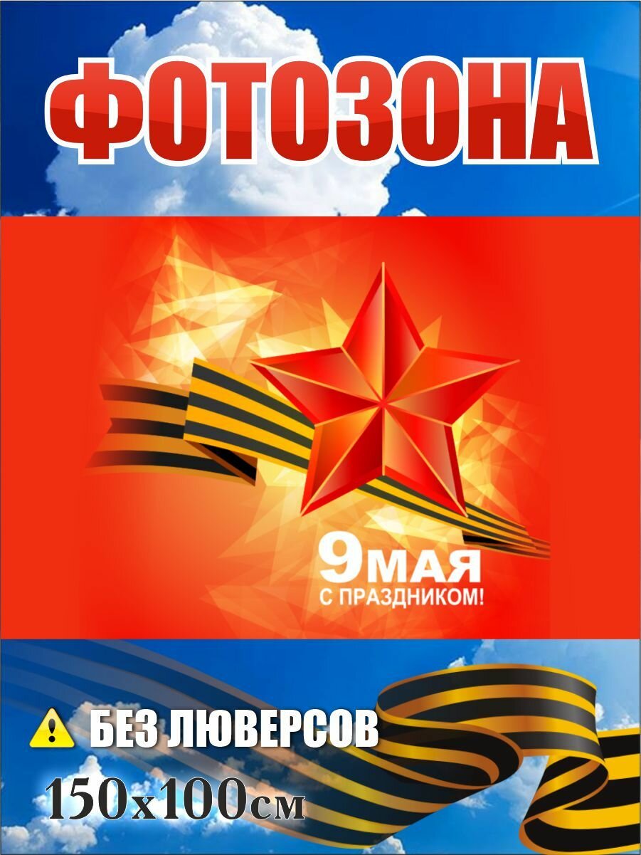 Баннер фотозона к 9 мая, 150х100 см без люверсов (вар 2)