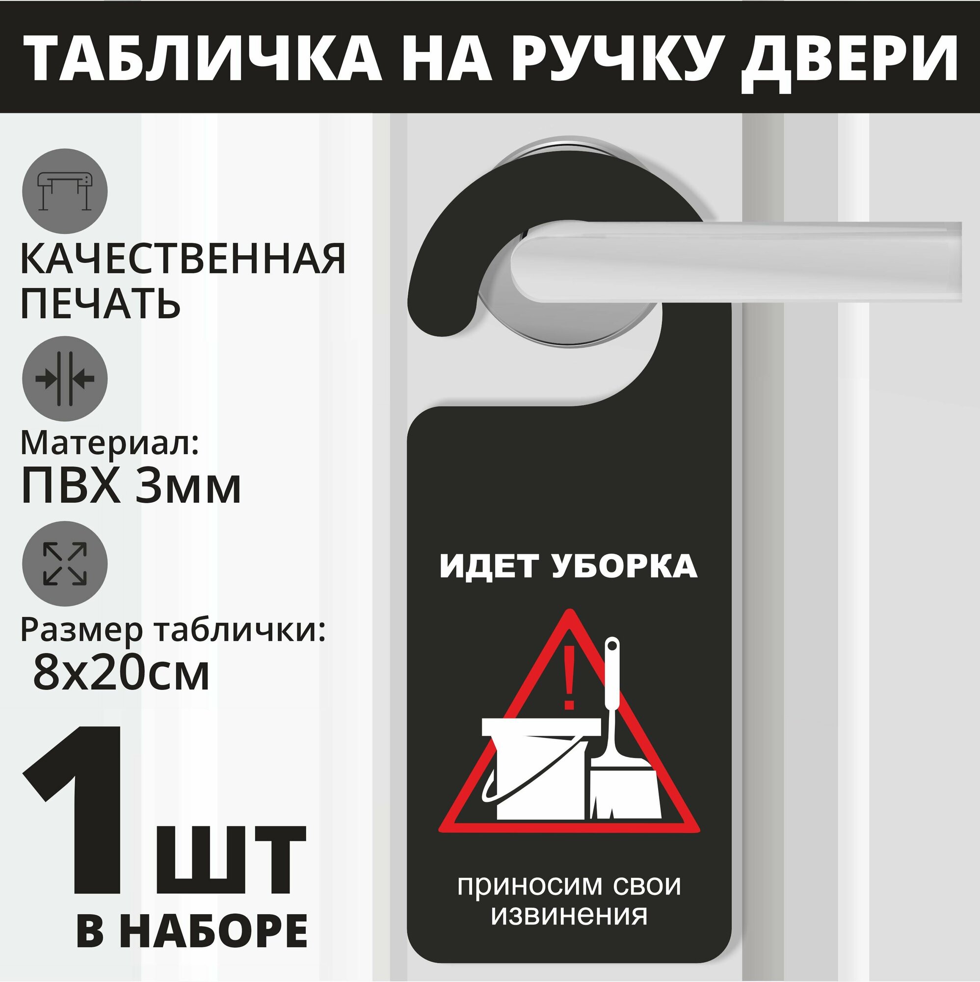 Табличка на ручку двери "Идёт уборка, приносим свои извинения" черный, 1 шт. (20х8см) Хенгер на ручку