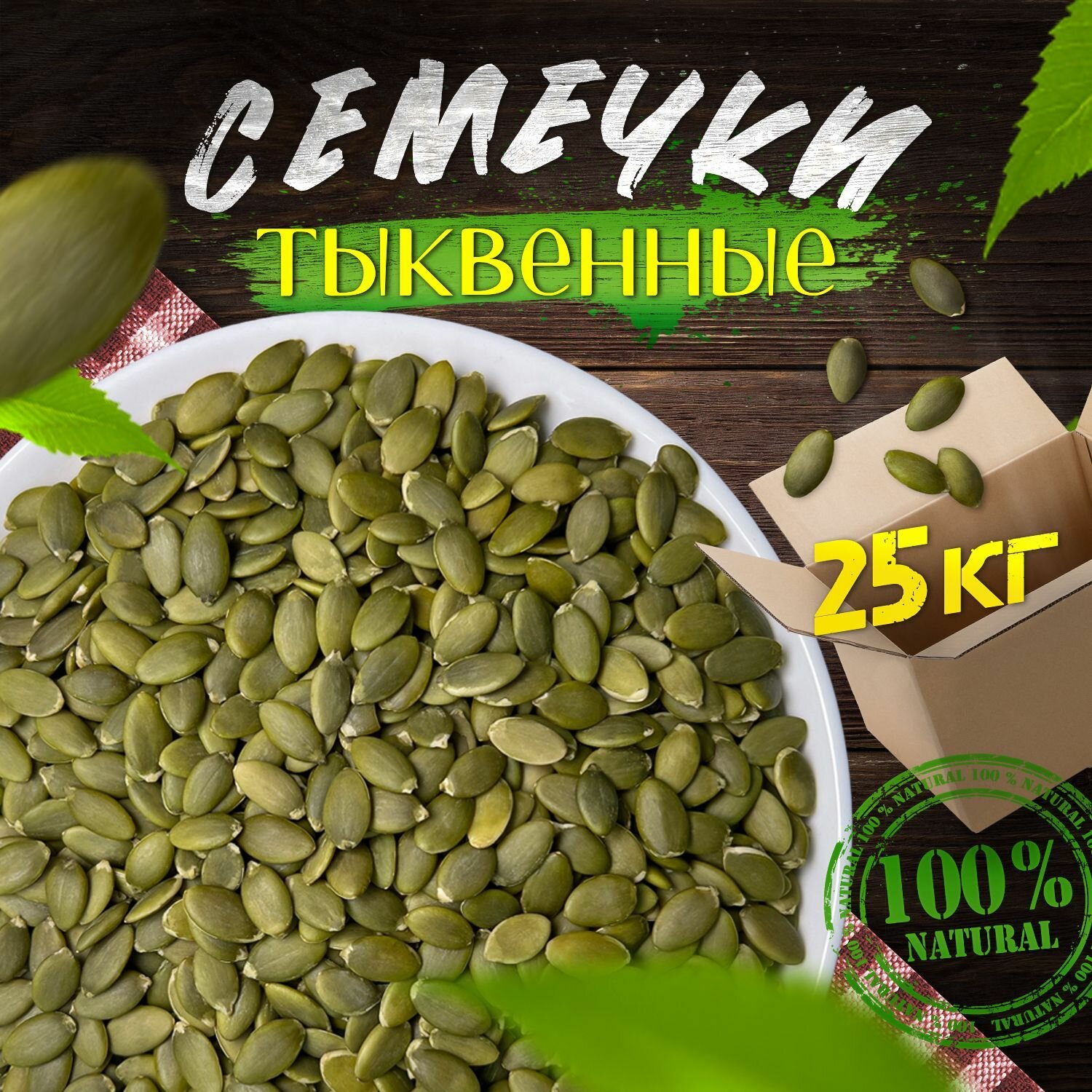 Тыквенные семечки 25 кг семечки очищенные