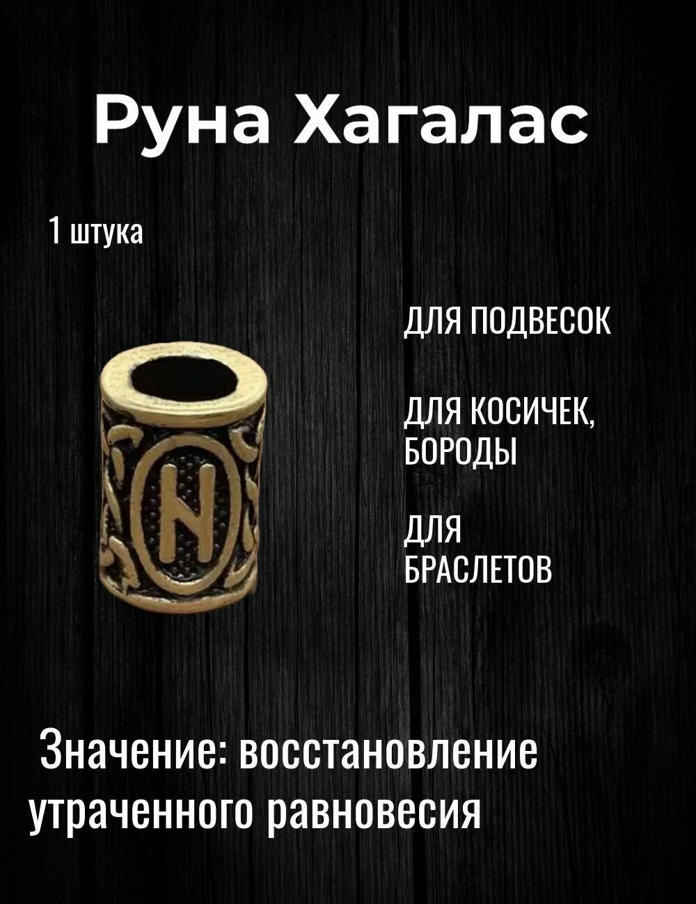 Скандинавская руна Хагалас для браслета, волос, бороды, темляка, подвески 1 шт