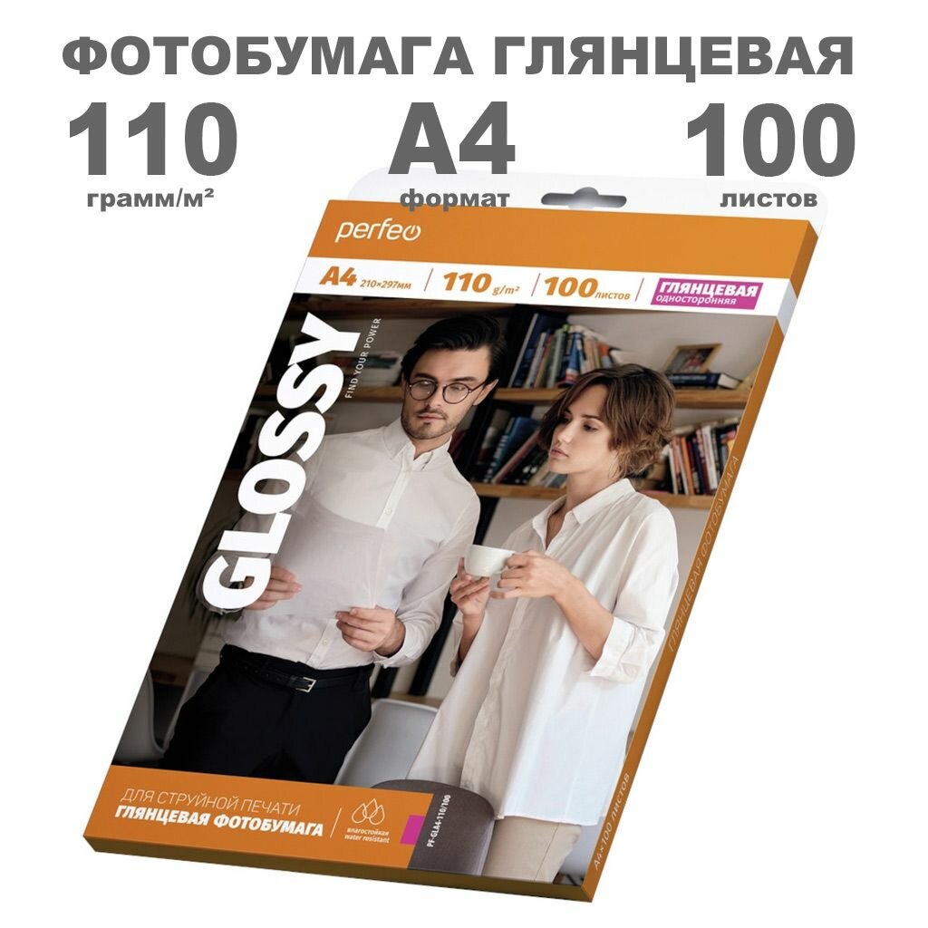 Фотобумага А4 глянцевая 110 г/м2 100 листов Perfeo / Фотобумага A4 для принтера, для струйной печати