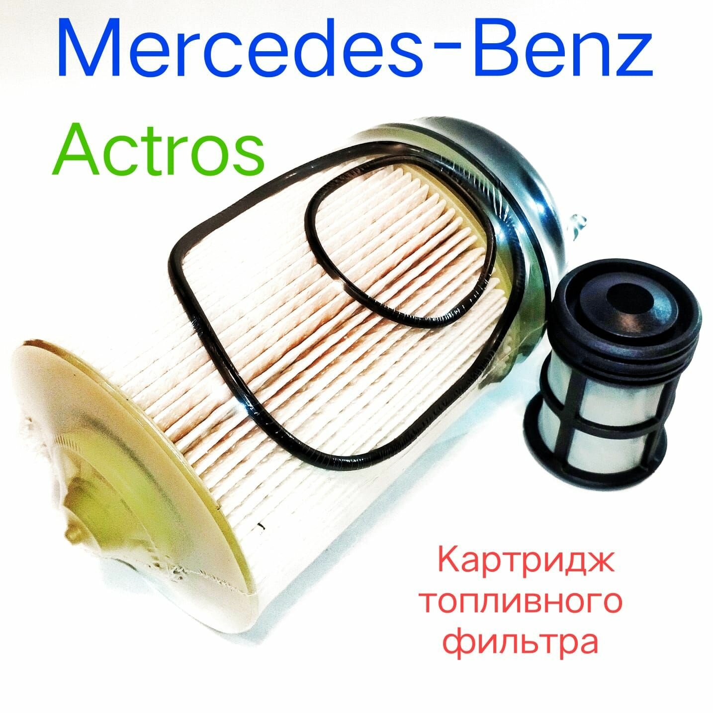 Топливный фильтр Мерседес Бенз Актрос