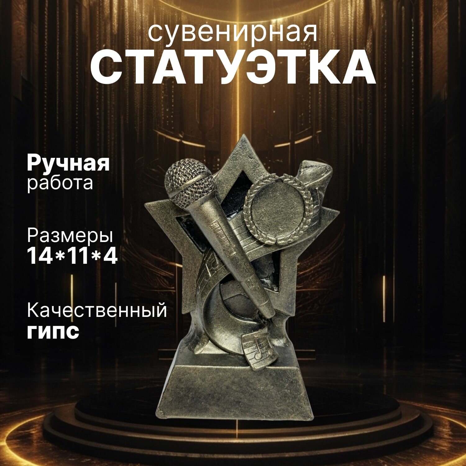Статуэтка сувенирная античная бронза/ Музыкальная награда Микрофон