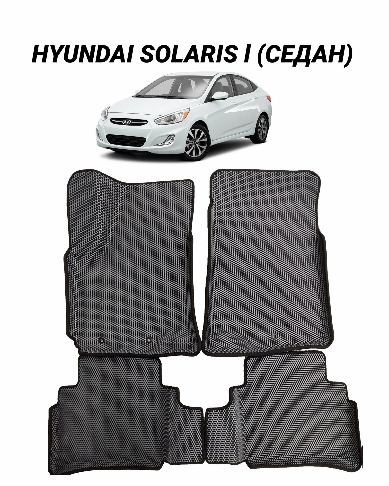 Коврики EVA 3D с бортами Hyundai Solaris I Sedan 2010 - 2017 автомобильные ЕВА автоковрики ЭВА в салон автомобиля ЭВО