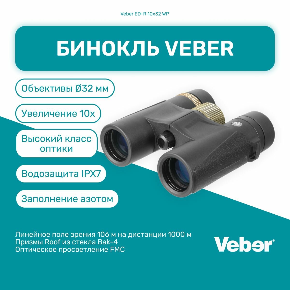 Бинокль Veber ED-R 10x32 WP мощный профессиональный для охоты и рыбалки, универсальный
