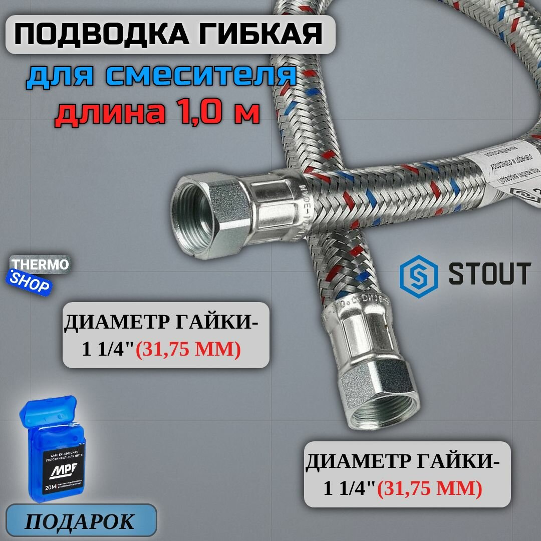 Гибкая подводка для воды ВР 1 1/4 х ВР 1 1/4, длина 1000 мм Сантехническая нить 20 м