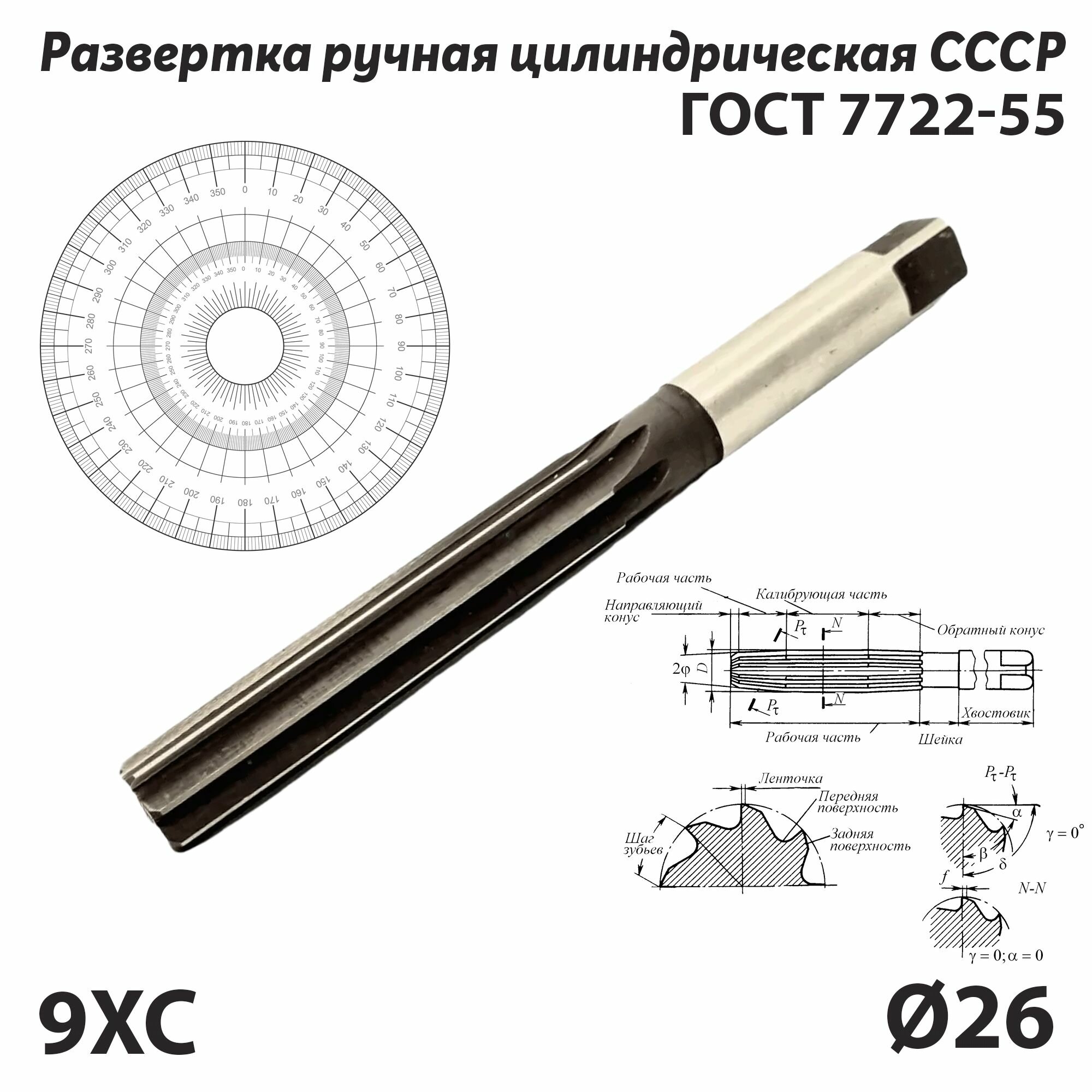 Развертка 26 мм с ц/х ручная по металлу 9ХС СССР ГОСТ 7722-55