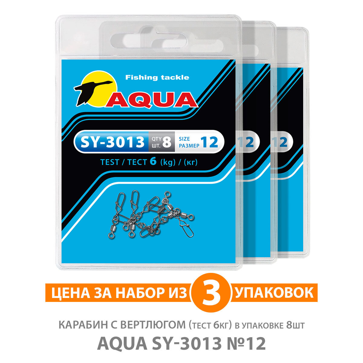 Карабин с вертлюгом для рыбалки AQUA SY-3013 №12 6kg 3уп по 8шт