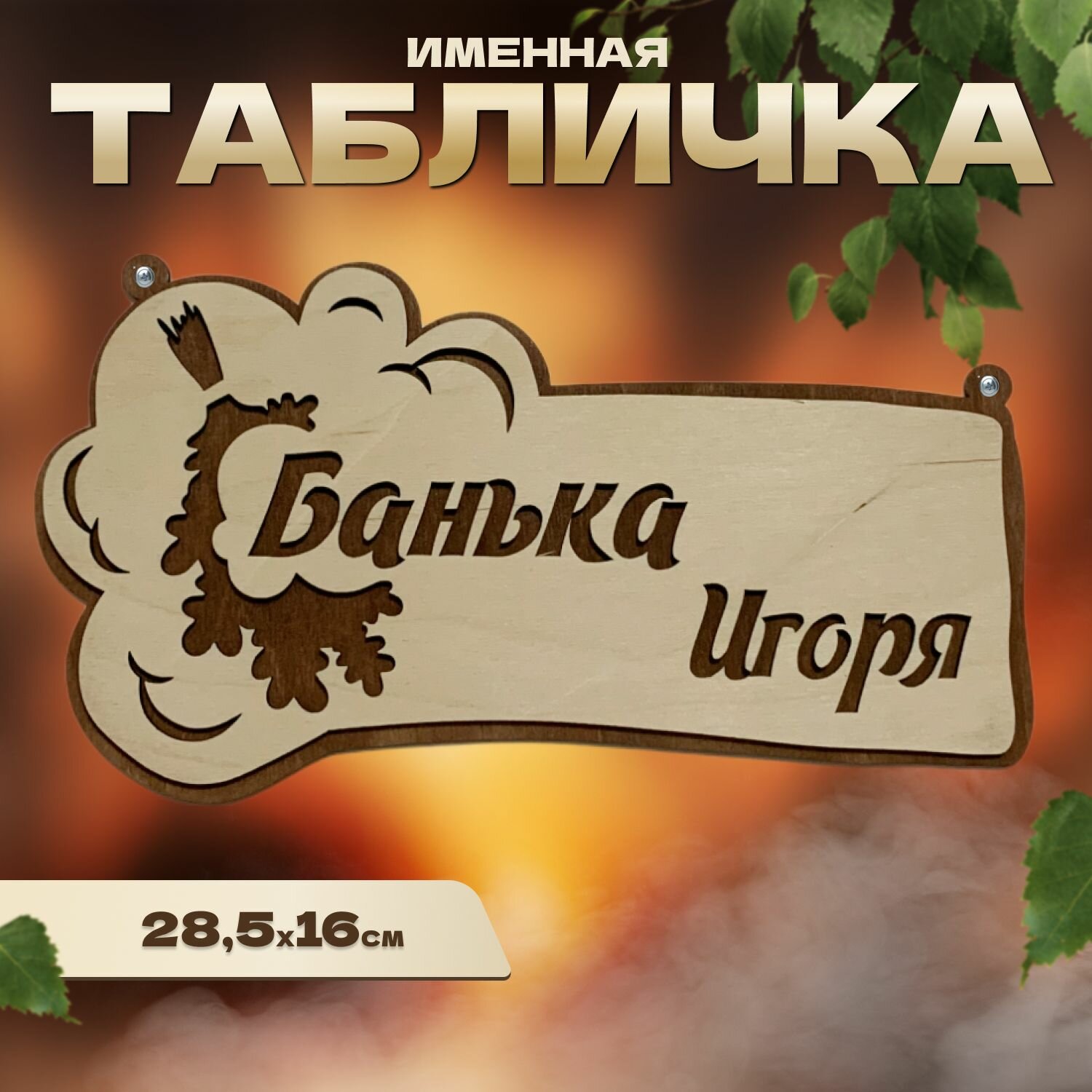 Табличка именная для бани и сауны на дверь Игорь