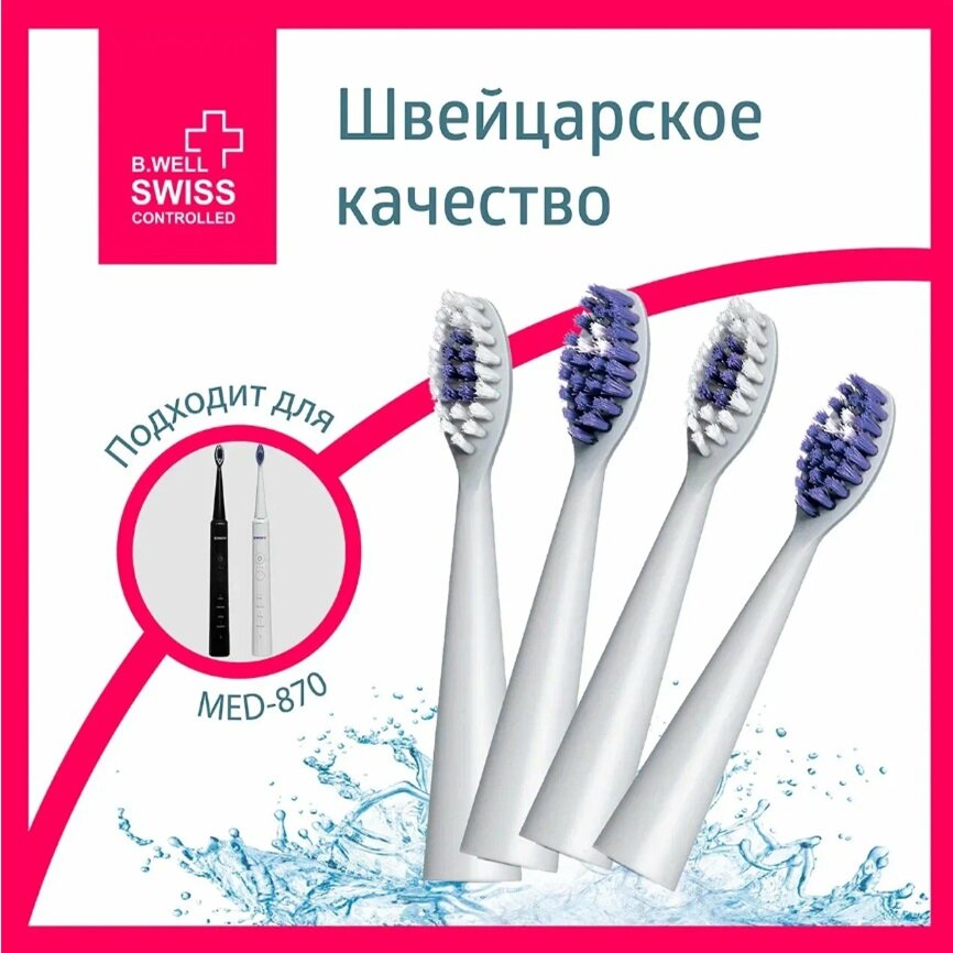 Сменные насадки для электрической звуковой зубной щетки B.Well MED-870, белые, 4 шт