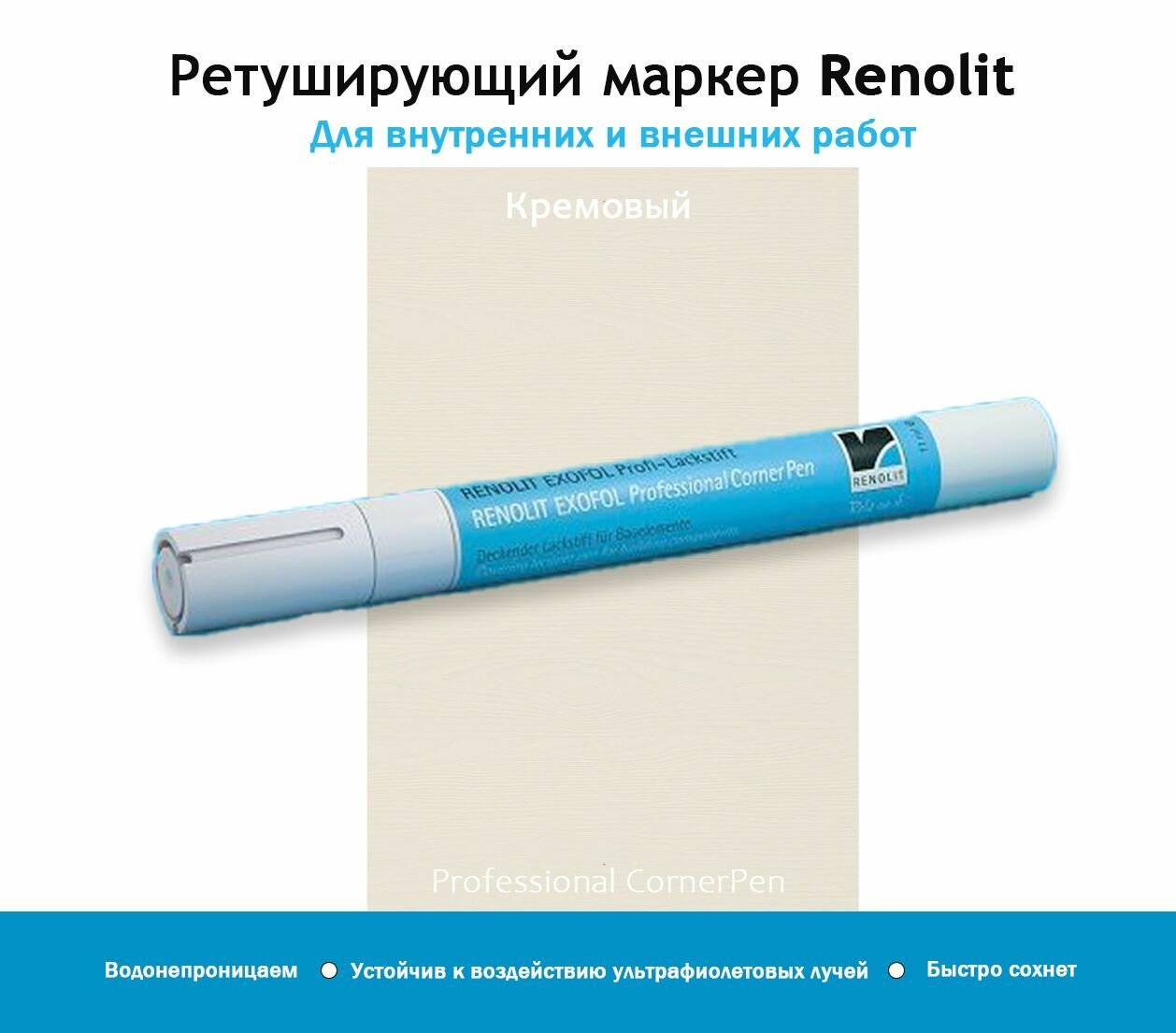Ретуширующий карандаш для ламинированного профиля, корректор, замазка, маркер RENOLIT Кремовый PX 02.20.11.000001-116700