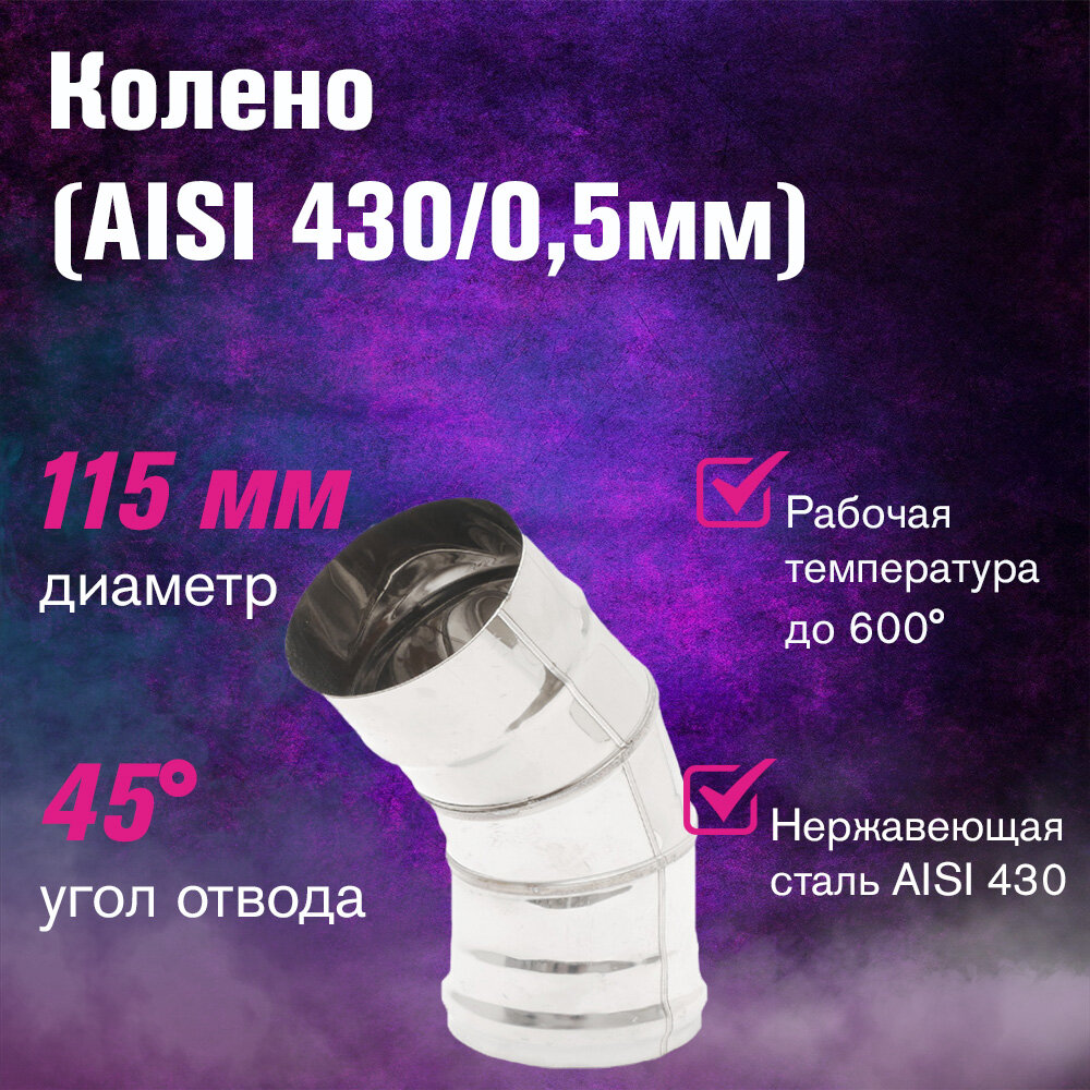 Колено из нержавеюшей стали (AISI 430/0,5мм) 3 секции 45* (115) для дымохода