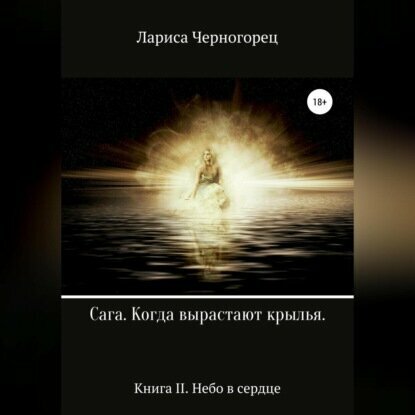Сага «Когда вырастают крылья». Книга II. Небо в сердце [Аудиокнига]