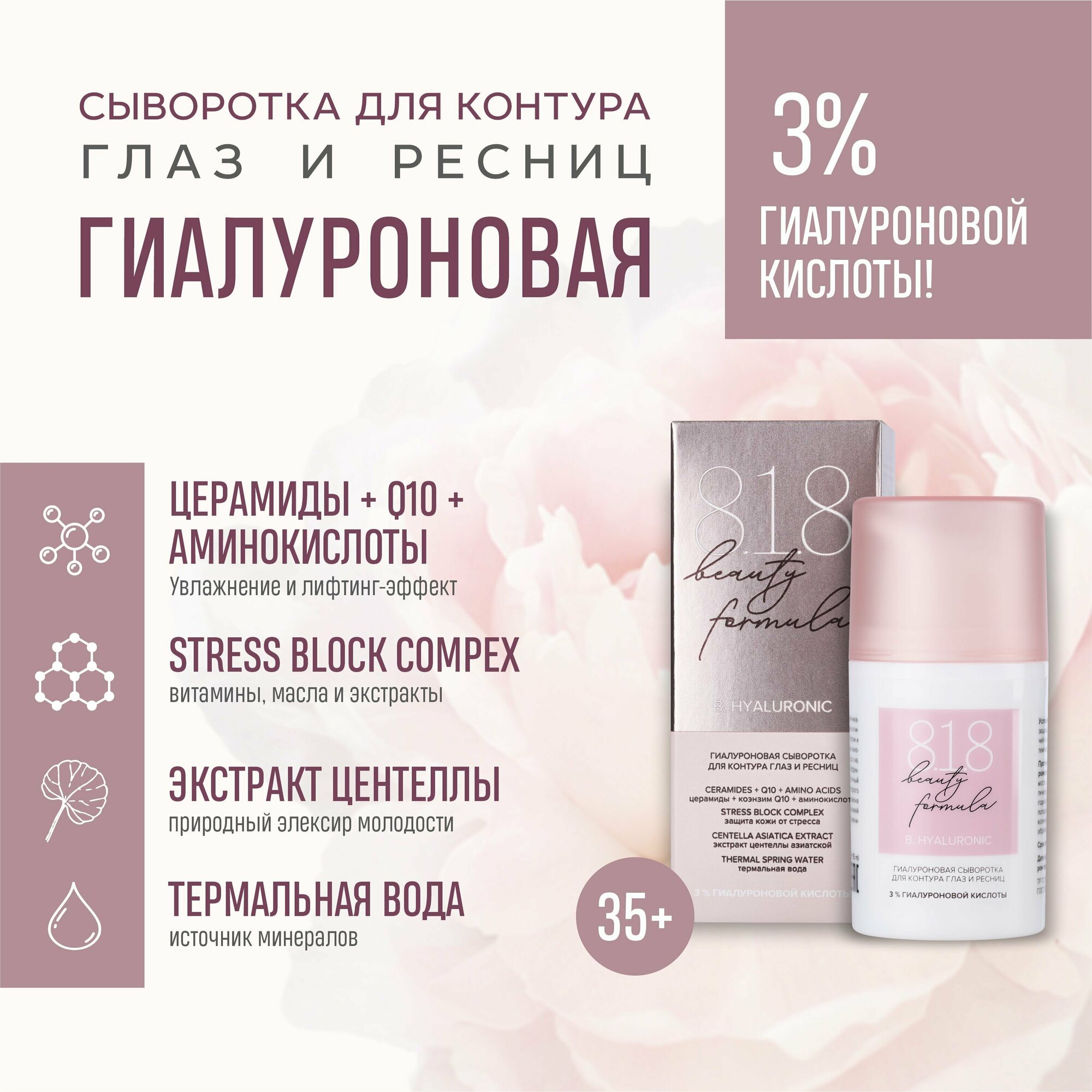 Сыворотка для контура глаз и ресниц 818 beauty formula, 15 мл
