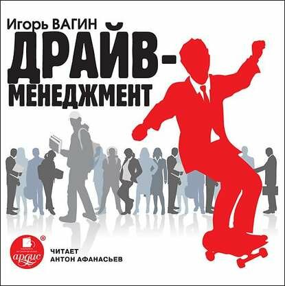 Драйв-менеджмент [Аудиокнига]