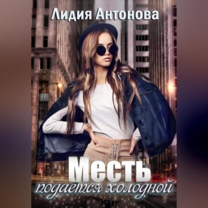 Месть подаётся холодной [Аудиокнига]