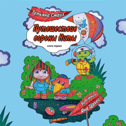 Путешествие вороны Ниты [Аудиокнига]