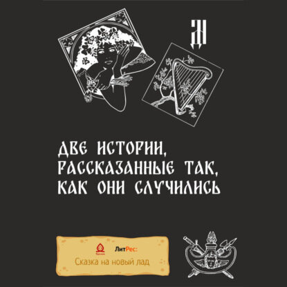 Две истории, рассказанные так, как они случились [Аудиокнига]