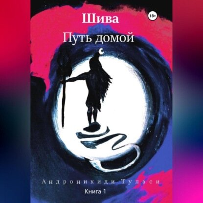 Шива. Путь домой [Аудиокнига]