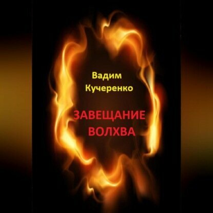 Завещание волхва [Аудиокнига]