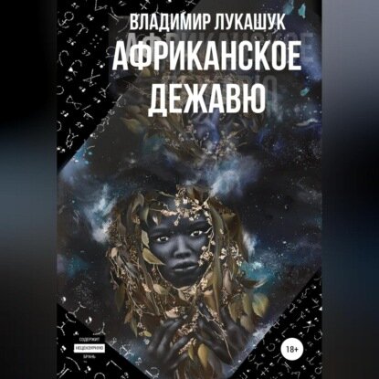 Африканское дежавю [Аудиокнига]