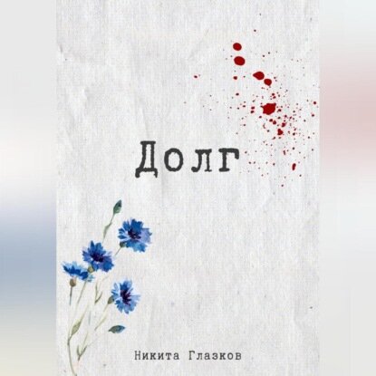 Долг [Аудиокнига]