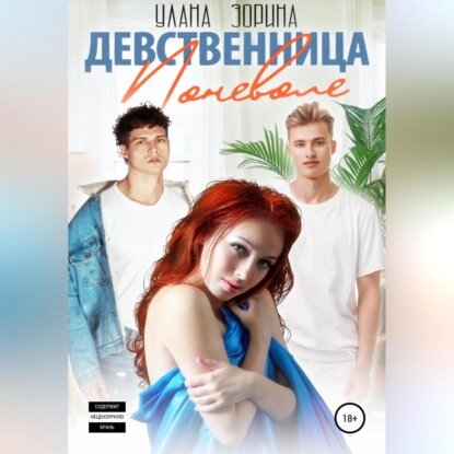 Девственница Поневоле [Аудиокнига]