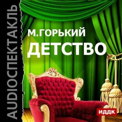 Детство (спектакль) [Аудиокнига]