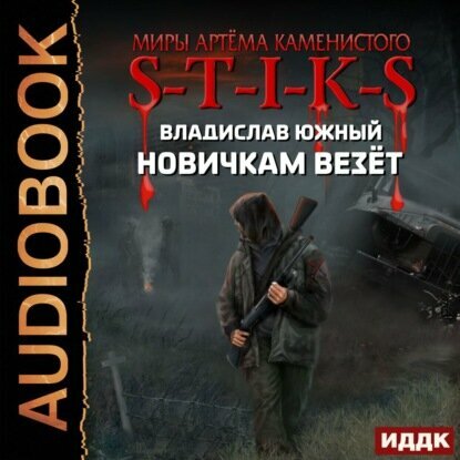 S-T-I-K-S. Новичкам везёт [Аудиокнига]