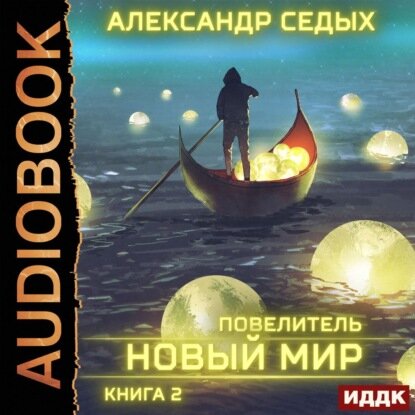 Повелитель. Книга 2. Новый мир [Аудиокнига]