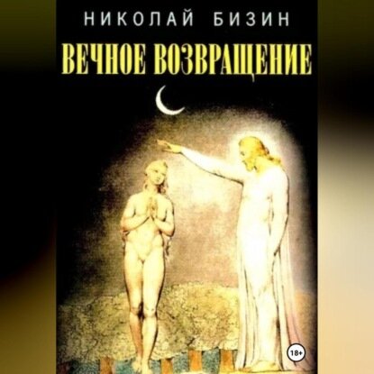 Вечное Возвращение [Аудиокнига]