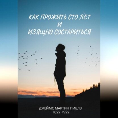 Как прожить сто лет и изящно состариться [Аудиокнига]